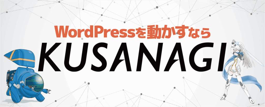 KUSANAGIサービス - 超高速CMS（WordPress）実行環境