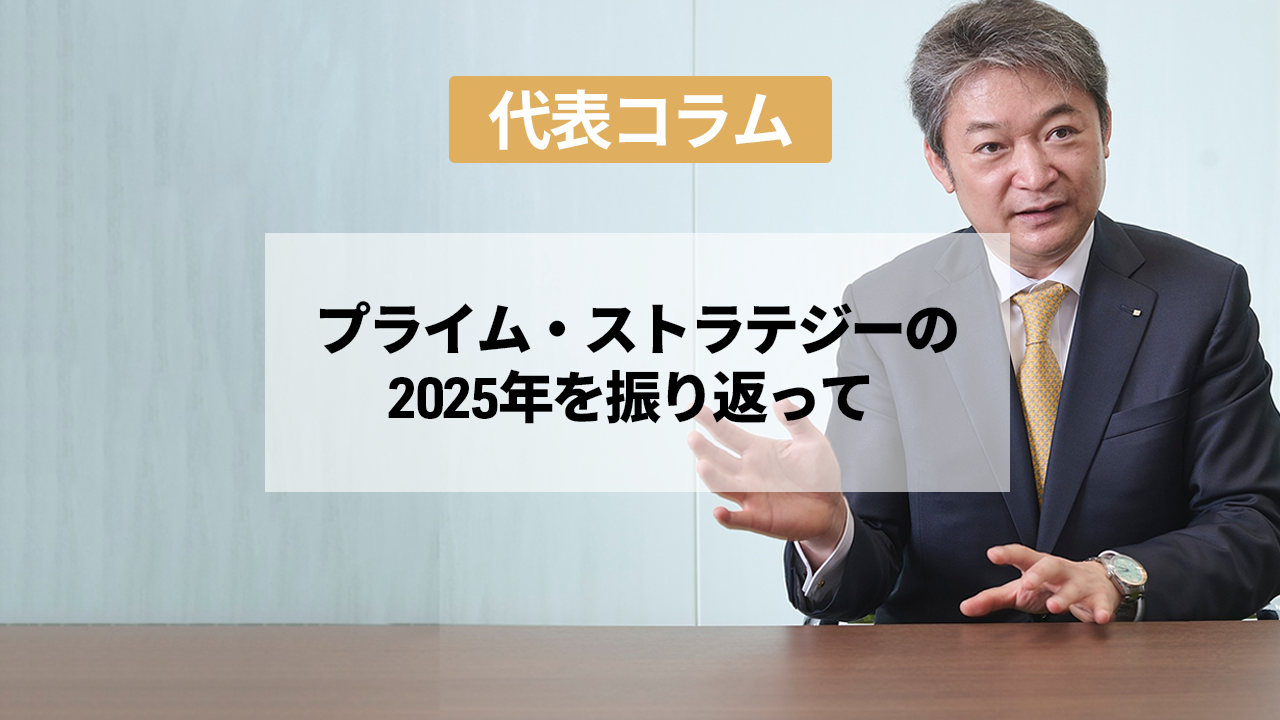 プライム・ストラテジーの2025年を振り返って